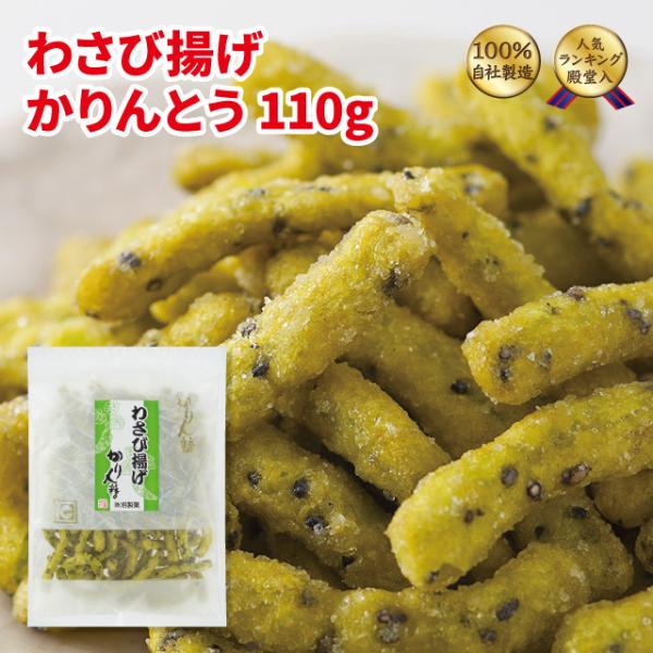 サクッとしたかる〜い歯ざわりとツンとしたわさびが美味しい、大人の味のかりんとうです。おやつやビールのおつまみとしても、とても好評です。名称：かりんとう原材料：小麦粉（国内製造）、砂糖、植物油脂、水飴、黒ごま、わさびシーズニング、酵母、乾燥マ...