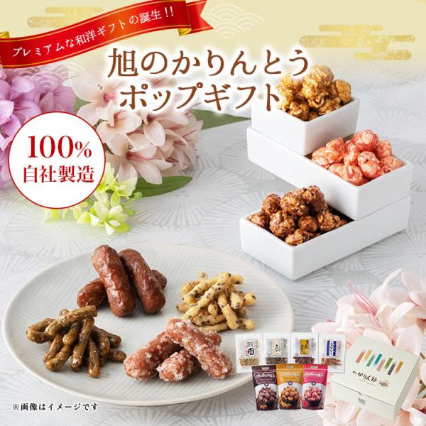 旭製菓の原点から現在まで・・・全てが詰まったこのセットを是非お楽しみください。名称：かりんとうポップセット特定原材料等：小麦・ごま・大豆・乳・アーモンド内容量：各45~120g箱サイズ(約)：縦24.5×横26.8×高さ11.5cm賞味期限...