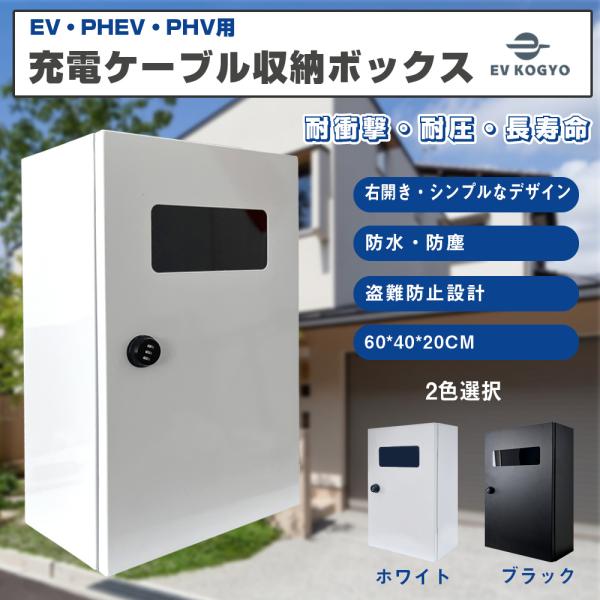 【発売日：2024年08月31日】EV・PHEV用充電ケーブル/コンセントの収納ボックス！製品名：右開き充電ケ一プル収納ボックス材質:冷間圧延鋼板1.0スプレ-塗装ドア：右開きサイズ:60*40*20cm色：プラック&amp;ホワイト口ック...