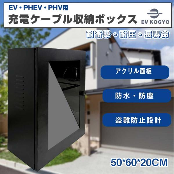 【発売日：2024年01月31日】EV・PHEV用充電ケーブル/コンセントの収納ボックス！製品名:充電ケ一プル収納ボックス材質:冷間圧延鋼板1.0スプレー塗装サイズ:50*60*25cm面板：アクリル（有機ガラス）口ック:コンビネ一ションロ...