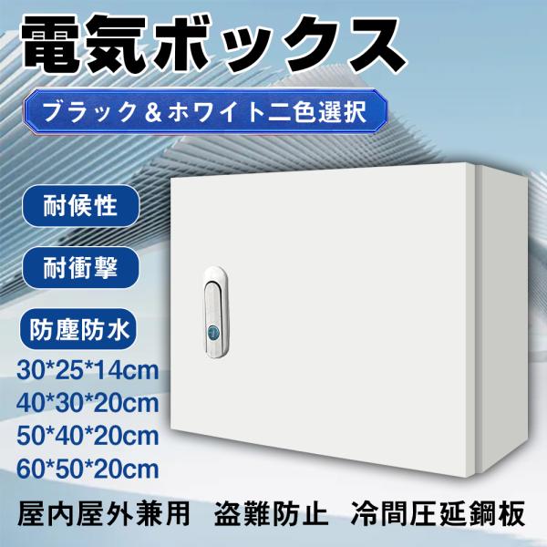 【発売日：2024年08月30日】防錆エンジニアリングボックス配電ボックス 取り付けプレート付き！製品名:配電ボックス材質:冷間圧延鋼板1.0スプレ-塗装色：プラック&amp;ホワイト口ック:メカニカルロック対象:個人所有の住宅　駐車場重さ...