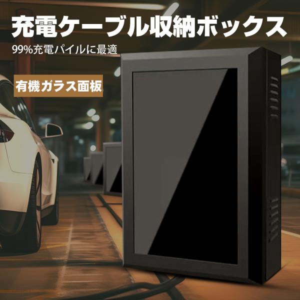【発売日：2026年04月06日】EV・PHEV用充電ケーブル/コンセントの収納ボックス！製品名:充電ケ一プル収納ボックス材質:冷間圧延鋼板0.8スプレー塗装サイズ:50*60*25cm面板：有機ガラス口ック:コンビネ一ションロック対象:個...