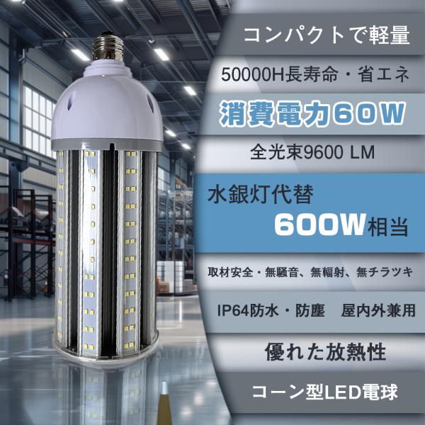 【発売日：2024年12月03日】★【スペック】商品名：LEDコーンライト60W/消費電力：60W/全光束：9600LM/色温度：電球色3000K/昼白色5000K/昼光色6000K/照射角度：360°/口金：E26/E39/演色性：Ra＞...