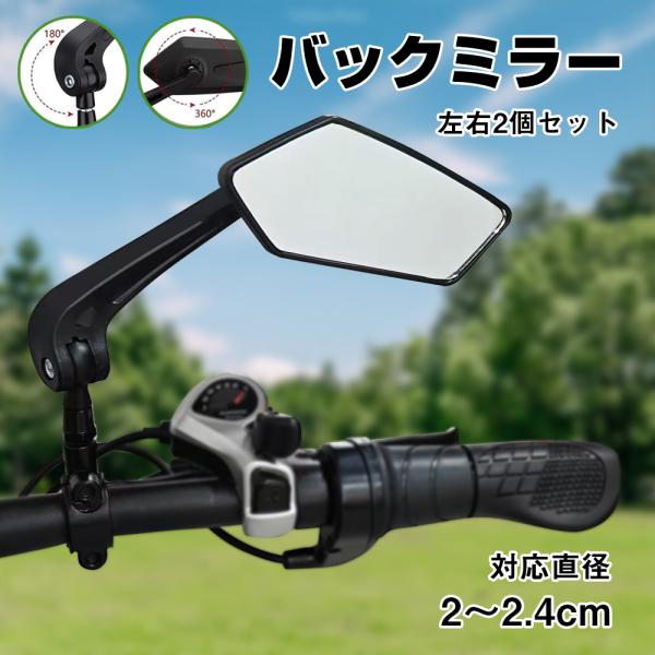 【発売日：2026年06月01日】自転車用のサイドミラーです凸面鏡になっており広角ワイドビューで後方確認ができますミラー部サイズ：約150×65mm重量：1個あたり約165g材質：アルミ＋ナイロン＋ガラス対応車種：一般自転車、折りたたみ自転...
