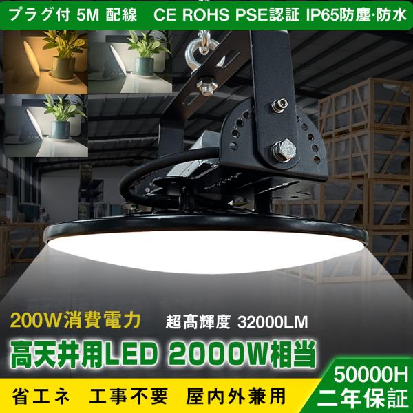【発売日：2023年12月01日】【製品仕様】2000W LEDハイベイランプ、水銀灯代替 ●消費電力: 200W/2000WLEDハイベイ照明代わり●重量：4.3KG/サイズ:150＊370＊370mm●入力電圧:AC85〜265V ●周...