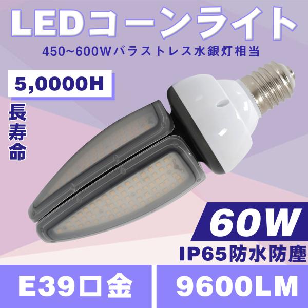 【発売日：2022年01月09日】【商品仕様】LED 水銀ランプ（コーン型）口金:E39サイズ:93＊267mm保護等級:IP65(防塵・防水)消費電力:６0W定格電圧(周波数):AC85-265V (50-60Hz)色温度:色温度選択可（...