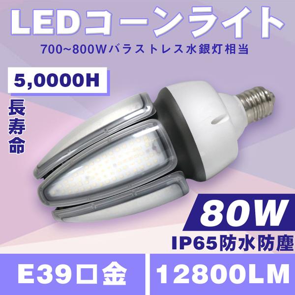 【発売日：2021年12月01日】●口金：E39●消費電力：80w●全光束：12800lm●重さ：1.34kg●サイズ：130*130*290mm●周波数：50-60Hz●照明効率：90%●発光角度：360度●防塵・防水等級：IP65●環境...