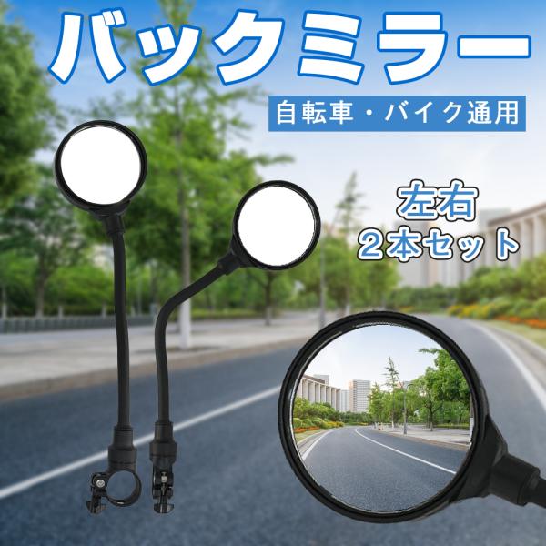 【発売日：2024年05月28日】自転車用のサイドミラーです凸面鏡になっており広角ワイドビューで後方確認ができますハンドルバーの径22.2mm用でほとんどの自転車に取付できるミラーですママチャリ シティサイクル クロスバイクマウンテンバイク...