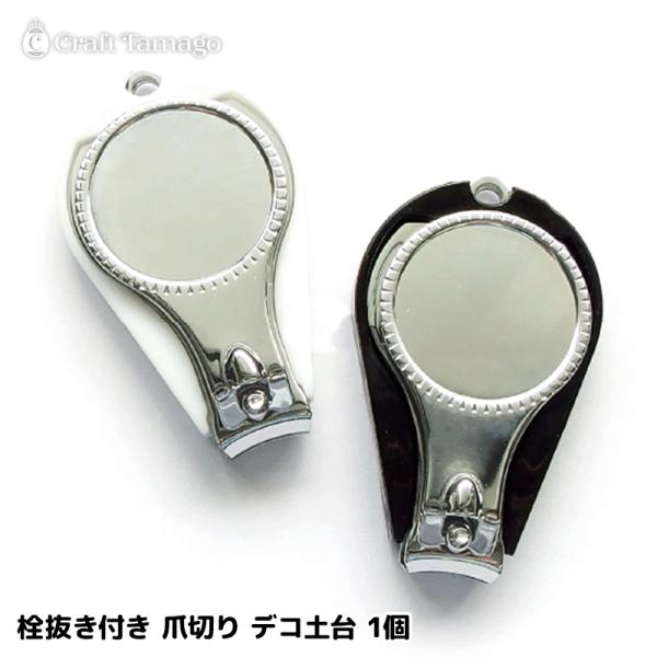 デコ素材 デコベース キラキラ ブラック 黒 ホワイト 白 コンパクト ギフト プレゼント 雑貨 実用品 日用品 cate0015 tag0024 tag0062 tag0063 tag0035 tag0126 tag0036 tag012...