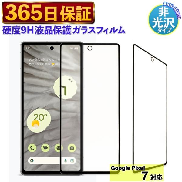 【硬度9H透明ガラスフィルム】-Google pixel 専用液晶保護フィルム-・ 最強硬度9Hガラスフィルムなので強度も抜群・ 滑らかな手触りで、スムーズな操作性・ 貼り付け簡単・ 自動吸着加工なので気泡が入りにくい・ さらさらな手触りで...