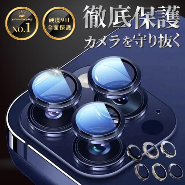 【iPhone専用カメラレンズ保護フィルム】万が一のトラブルから大切なiPhoneを守るために、ぜひレンズカバーをご活用ください。各機種毎のレンズ枚数セット！※レンズ１枚の価格ではありません。　　　●商品概要・アルミ合金採用 見た目スッキリ...