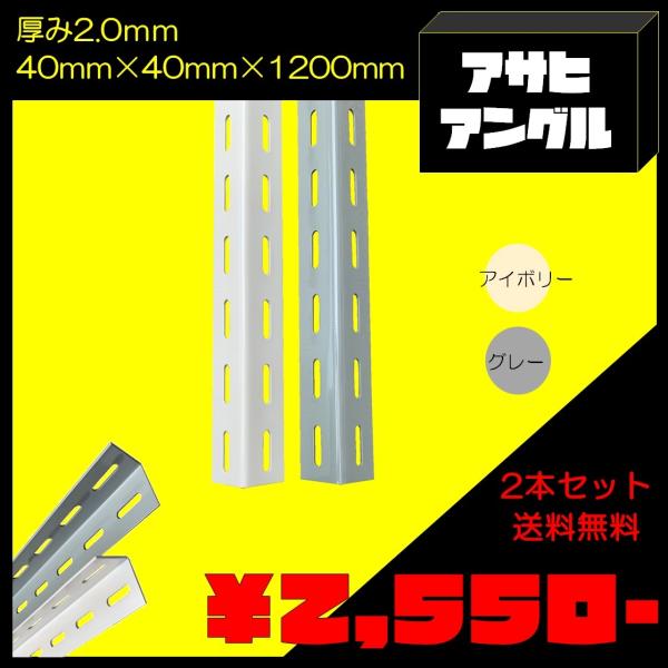 【発売日：2021年06月26日】ご覧いただき誠にありがとうございます。●L型アングル（スチールラック支柱）●寸法：40×40×1200ｍｍ　2本セット●カラー：グレー色・アイボリー色●カット加工無料　※50mmピッチ例えば600ｍｍを4本...