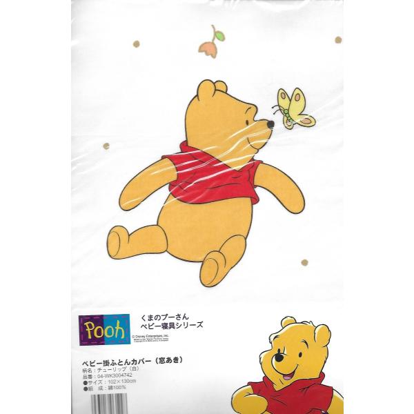 ◆新品◆ディズニー　くまのプーさん「ベビー用　掛ふとんカバー「窓あき」（定価3000円）」◆サイズ：１０２ｃｍ×１３０ｃｍ◆素材：綿１００％BR◆窓あきタイプの掛けカバーです。◆発売元：株式会社ヨシムラ