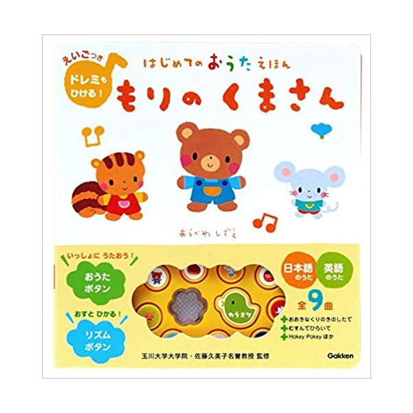 ●新品●はじめてのおうたえほん　もりのくまさん●学研プラス●定価：1870円●絵：あらかわ　しずえ　●子どもに人気の「むすんでひらいて」「Hokey Pokey」など日本語歌6曲+英語歌3曲を収録したおうたえほん。●カラオケボタン、光るリズ...