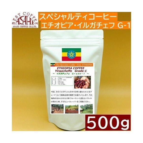The Specialty Coffee from ETHIOPIAモカ独特の甘みコクがより深くフルーティーな香りとバランスの取れた味。今回、そのイルガチェフをグレード1という最高品質の規格でお届けいたします。すばらしいフレーバーをご堪能く...