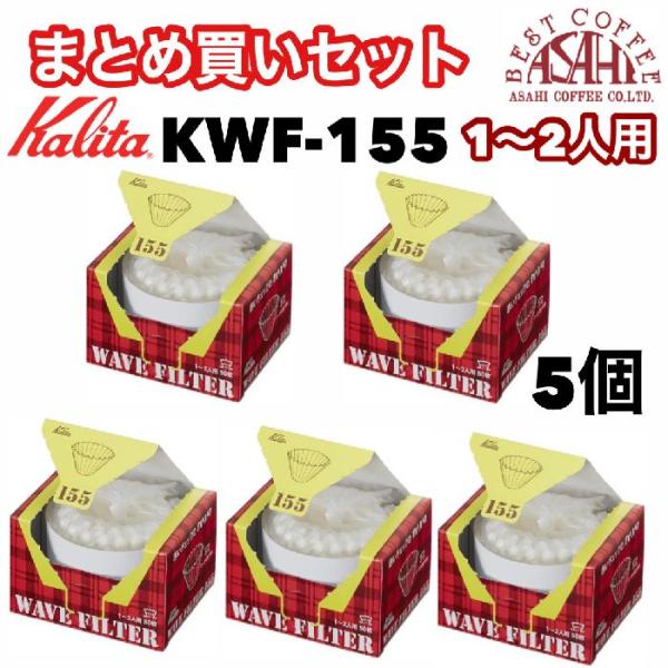 まとめ買いセット　カリタ　ウェーブ型フィルター　ＫＷＦ−１５５（５０枚入）　１〜２人用　酸素漂白　ORIGAMI ドリッパーＳサイズにも  [50枚×5個セット]