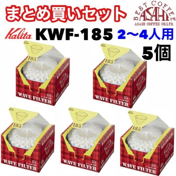 まとめ買いセット　カリタ　ウェーブ型フィルター　KWF-185　（５０枚入）　２〜４人用　酸素漂白　ORIGAMI ドリッパーMサイズにも  [50枚×5個セット]