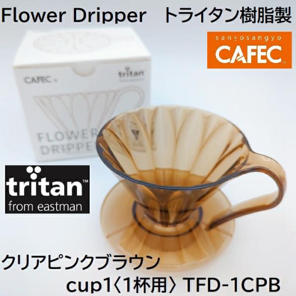 【製品情報】カラー：クリアピンクブラウン素材：トライタン樹脂　高さ：約80mm取っ手を含めた外寸：約121mm台座部（内径）：約95mm台座部（外径）：約100mm重さ：約86gMade in JAPANメーカー：三洋産業（大分県）ブランド...