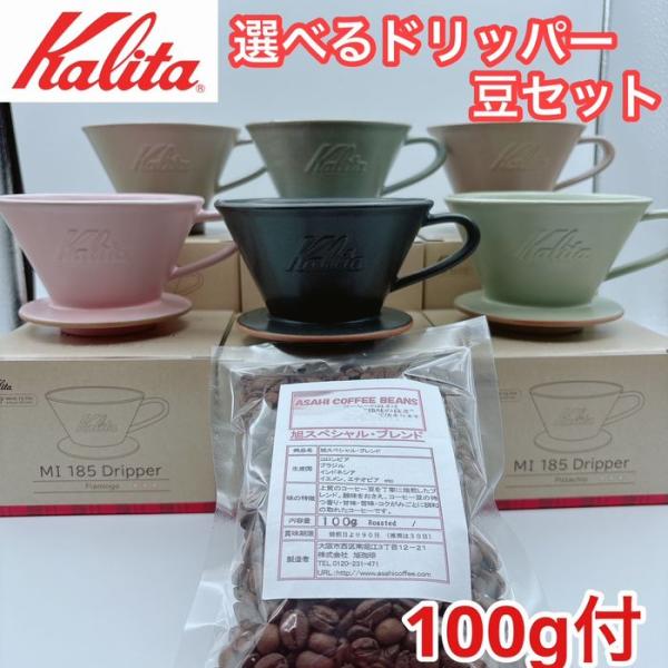 選べるドリッパーコーヒー豆セット　スペシャルブレンド１００g付　箱付 刻印入りオプションで専用ペーパー　カリタ　KWF-185　50枚ご選択できます♪