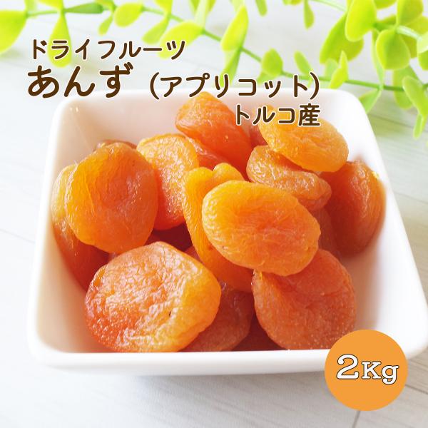 ２ｋｇ（１ｋｇ×２袋）トルコ産の干あんずです。甘みが強く酸味の少ないホールタイプの種なしあんずです。色々な用途に合わせて使用できます。【原材料名】あんず／漂白剤（亜硫酸塩）【保存方法】直射日光、高温多湿を避け、保存してください。【取扱い上の...