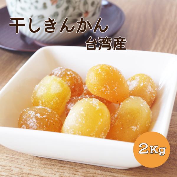 ２ｋｇ（１ｋｇ×２袋）台湾産きんかんを使用しております。風邪対策にご使用ください。きんかんを丸ごとシロップ漬けし乾燥させた商品です。お茶菓子に最適です。※原料収穫時期により大きさや色味が異なることがございます。【原材料名】きんかん、砂糖／保...