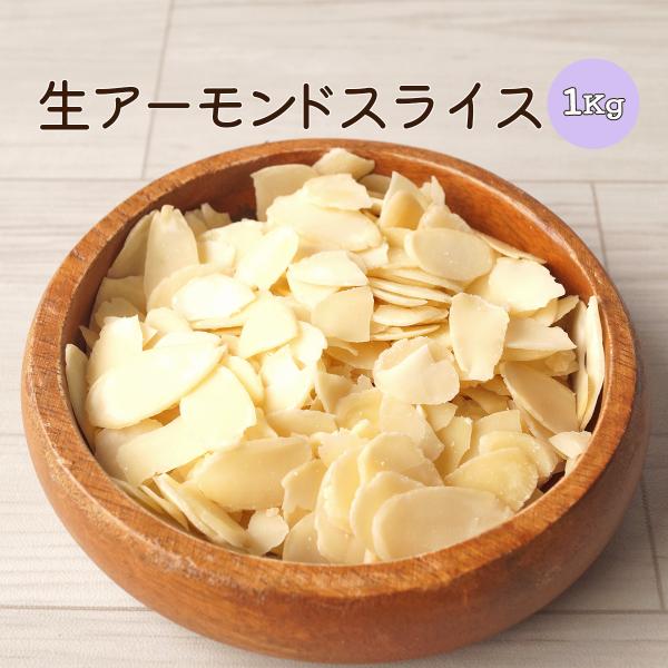 生アーモンドスライスパリッとした食感と香ばしい風味が、さまざまな料理やお菓子のおいしさを引き立てます。ローストしていない生アーモンドを使用していますので、加熱してお召し上がりください。【原材料名】アーモンド（アメリカ）【保存方法】直射日光、...