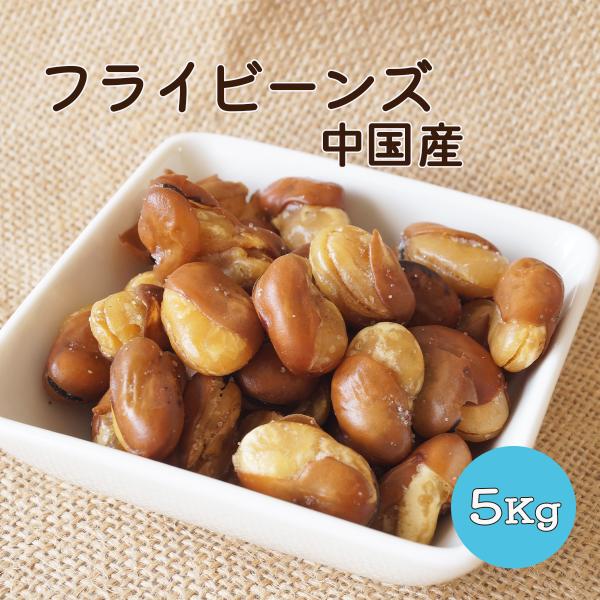５ｋｇ（１ｋｇ×５袋）中国産そら豆を素揚げして塩で味付けをした、食べ応えのあるお酒のおつまみに合う商品です。皮ごと食べられます。お酒のおつまに最高の逸品です。【原材料名】そら豆（中国）、植物油脂、食塩         【保存方法】直射日光、...