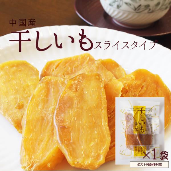 中国産の干しいもです。昔ながらの自然食品です。人気のスライスタイプです。【原材料名】さつまいも【保存方法】直射日光、高温多湿を避け、保存してください。【取扱い上の注意】開封後は、お早めにお召し上がりください。爆買