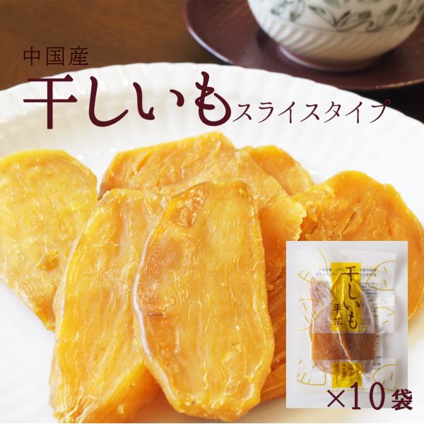 中国産の干しいもです。昔ながらの自然食品です。人気のスライスタイプのお徳用パックです。【原材料名】さつまいも【保存方法】直射日光、高温多湿を避け、保存してください。【取扱い上の注意】開封後は、お早めにお召し上がりください。爆買