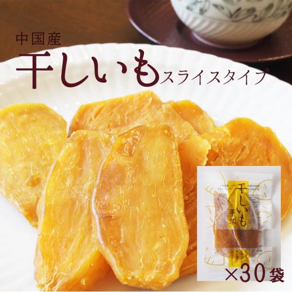 中国産の干しいもです。昔ながらの自然食品です。人気のスライスタイプのお徳用パックです。【原材料名】さつまいも【保存方法】直射日光、高温多湿を避け、保存してください。【取扱い上の注意】開封後は、お早めにお召し上がりください。爆買