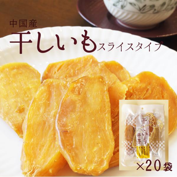 中国産の干しいもです。昔ながらの自然食品です。人気のスライスタイプのお徳用パックです。【原材料名】さつまいも【保存方法】直射日光、高温多湿を避け、保存してください。【取扱い上の注意】開封後は、お早めにお召し上がりください。爆買