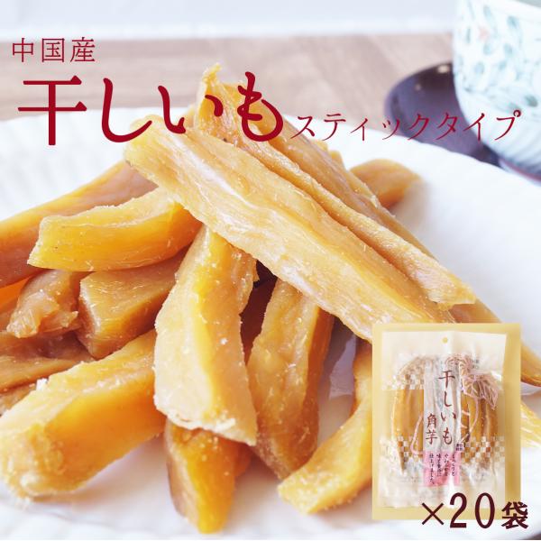 中国産の干しいもです。昔ながらの自然食品です。食感が十分にあるスティックタイプのお徳用パックです。【原材料名】さつまいも【保存方法】直射日光、高温多湿を避け、保存してください。【取扱い上の注意】開封後は、お早めにお召し上がりください。爆買