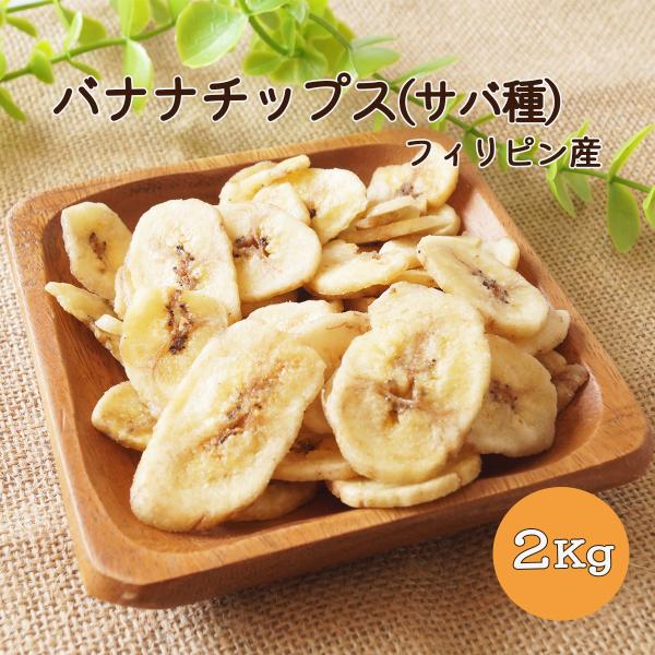 ２ｋｇ（１ｋｇ×２袋）フィリピン産のバナナチップスです。加工用バナナをココナッツオイルを使用してフライにしました。定番のバナナチップスです。【原材料名】バナナ、ココナッツオイル、砂糖、／香料   【保存方法】直射日光、高温多湿を避け、保存し...