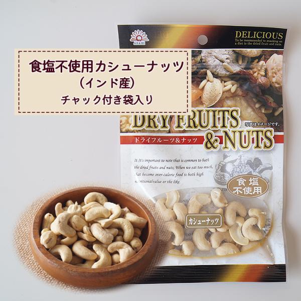 素煎りのインド産カシューナッツです。実が本来もつ旨み甘みを引き出すため浅煎りローストで加工し安定した香ばしさを実現しました。【原材料名】カシューナッツ（インド）     【保存方法】直射日光、高温多湿を避け、保存してください。【取扱い上の注...