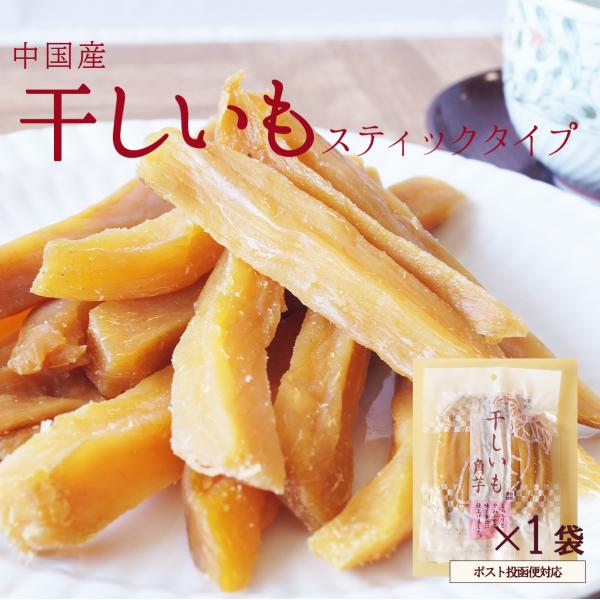 中国産の干しいもです。昔ながらの自然食品です。食感が十分にあるスティックタイプです。【原材料名】さつまいも【保存方法】直射日光、高温多湿を避け、保存してください。【取扱い上の注意】開封後は、お早めにお召し上がりください。爆買
