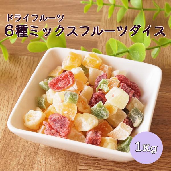 6種類のドライフルーツ（キウイフルーツ、マンゴー、イチゴ、メロン、パパイヤ、パイナップル）を１ｃｍカットしました。グラノーラやヨーグルト等のトッピングに最適です。【原材料名】フルーツ果肉(キウイフルーツ（タイ）、マンゴー（タイ）、イチゴ(タ...