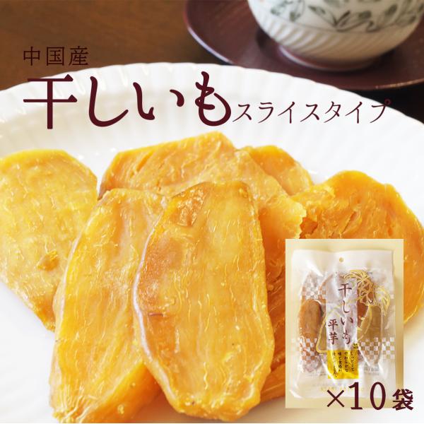中国産の干しいもです。昔ながらの自然食品です。人気のスライスタイプのお徳用パックです。【原材料名】さつまいも【保存方法】直射日光、高温多湿を避け、保存してください。【取扱い上の注意】開封後は、お早めにお召し上がりください。爆買