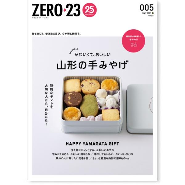 【発売日：2025年04月27日】ZERO☆23 5月号2025年4月27日発売 400円A4判変形 100ページかわいくて、おいしい山形の手みやげ道の駅グルメマラソンREGULAR CONTENTS*New ShopInfo JamZER...