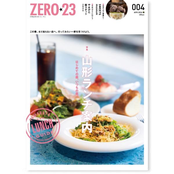 【発売日：2026年03月27日】ZERO☆23 4月号2026年3月27日発売 400円A4判変形 104ページ山形ランチ案内はじめての昼、いつもの昼。SWEETS MUSEUMREGULAR CONTENTS*New ShopInfo ...