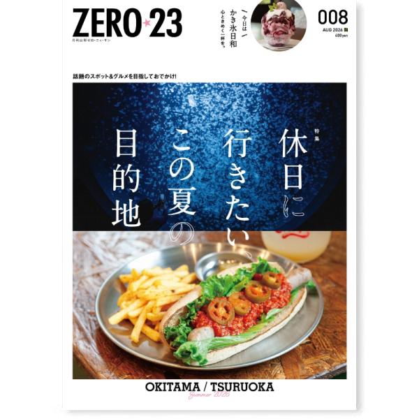 【発売日：2026年07月27日】ZERO☆23 8月号2026年7月27日発売 400円A4判変形 96ページ今日はかき氷日和休日に行きたい、この夏の目的地Interview安彦 良和REGULAR CONTENTS*New ShopIn...