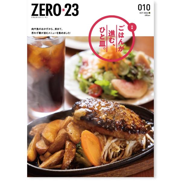【発売日：2026年09月27日】ZERO☆23 10月号2026年9月27日発売 400円A4判変形 96ページ紅葉ガイド 2026ごはんが進む、ひと皿。Interview9mm Parabellum BulletREGULAR CONT...