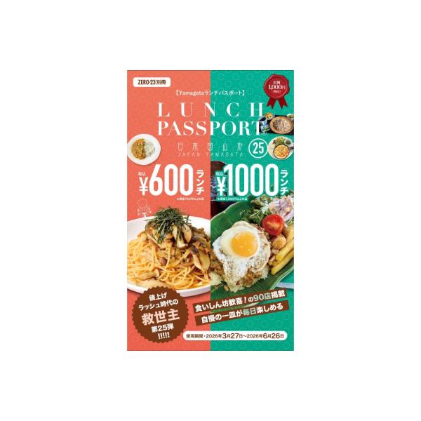 【発売日：2026年03月27日】通常750円以上のメニューが600円、1,300円以上のメニューが1,000円で楽しめる、クーポンブックです。毎日のランチ選びが楽しくなる、ワクワクする1冊です！■ 山形ランチパスポートVol.25仕様・発...
