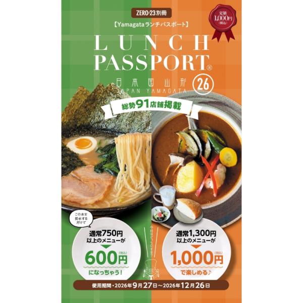 【発売日：2026年09月27日】通常750円以上のメニューが600円、1,300円以上のメニューが1,000円で楽しめる、クーポンブックです。毎日のランチ選びが楽しくなる、ワクワクする1冊です！■ 山形ランチパスポートVol.26仕様・発...