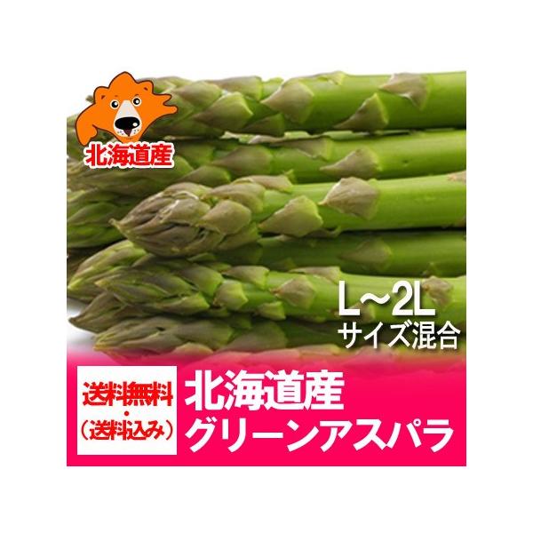 名称：北海道 グリーンアスパラ内容量：アスパラ 900 g(Lサイズ 450 g・2Lサイズ 450 g 混合 合計 900 グラム)賞味期限： アスパラ はご到着後1〜3日以内にお召し上がりください。保存方法：グリーンアスパラ は冷蔵保存...