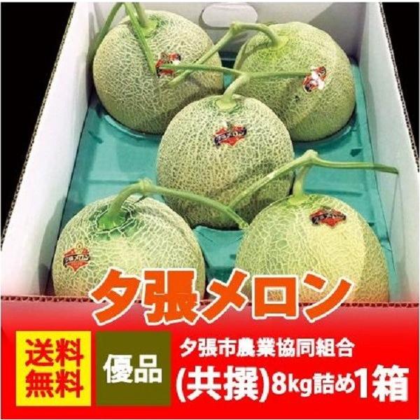 名称：夕張メロン 優品 夕張農協共撰品 メロン内容量：夕張メロン 8kg 5玉入 1ケース ( 1箱 ) 夕張メロン 優規格：夕張メロン 優品保存方法：ゆうばりめろん を常温で置いてネットの表面がうっすらと黄色く熟したら冷蔵庫へ後は夕張メロ...