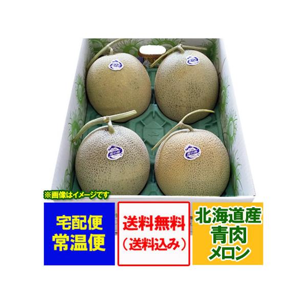名称：北海道 青肉メロン内容量：北海道 メロン 8kg 龍の鈴 4玉入 1箱(1ケース)保存方法：めろん は常温で置いて完全にツルが枯れてからメロンの下のほうを押していただくと弾力がでてきますのでそうなったときが食べごろです。等級・規格：北...