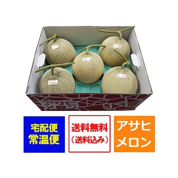 名称：アサヒメロン 赤肉メロン内容量：北海道 アサヒメロン 8kg 5玉入 1箱(1ケース)規格：北海道 アサヒ メロン 優品保存方法：アサヒメロン は常温で保管していただき、ツルの先端部分が多少しおれてきたら食べ頃の目安となります。アサヒ...