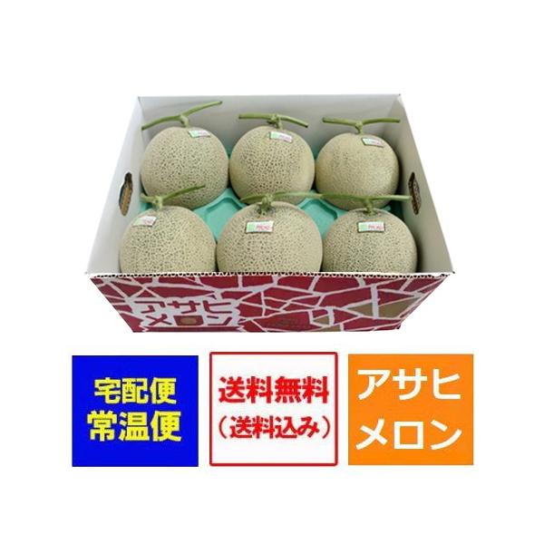 名称：アサヒメロン 赤肉メロン内容量：北海道 アサヒメロン 8kg 6玉入 1箱(1ケース)規格：北海道 アサヒ メロン 優品保存方法：メロン は常温で置き、ツルの先端部がしおれてきたらから食べ頃の目安になります。ツルがほとんど干し上がる前...