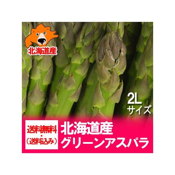 商品名：北海道 アスパラガス内容量：アスパラ 900 g 2Lサイズ保存方法：アスパラ は冷蔵保存。立てて保存することをお勧め致します。原材料：アスパラガス 北海道配送区分：アスパラガス 送料無料 冷蔵 便送料：アスパラ 送料無料・送料込み...