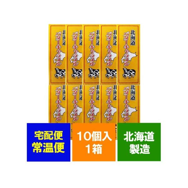 名称：北海道 バター キャラメル内容量：バター キャラメル 18粒入×10個保存方法：キャラメルは直射日光・高温多湿を避けて保存してください。製造者：北海道・株式会社 グルメフーズS2(札幌市)配送区分：キャラメル 冷蔵便送料：北海道 お土...